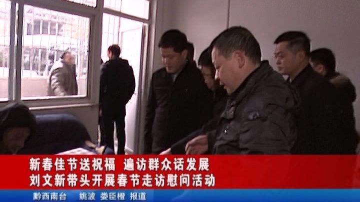 新春佳节送祝福 遍访群众话发展 刘文新带头开展春节走访慰问活动