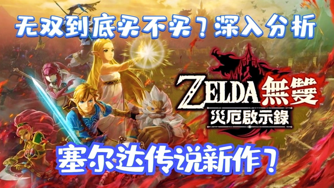 《塞尔达无双灾厄启示录》究竟是什么游戏?细节分析及深入探索!