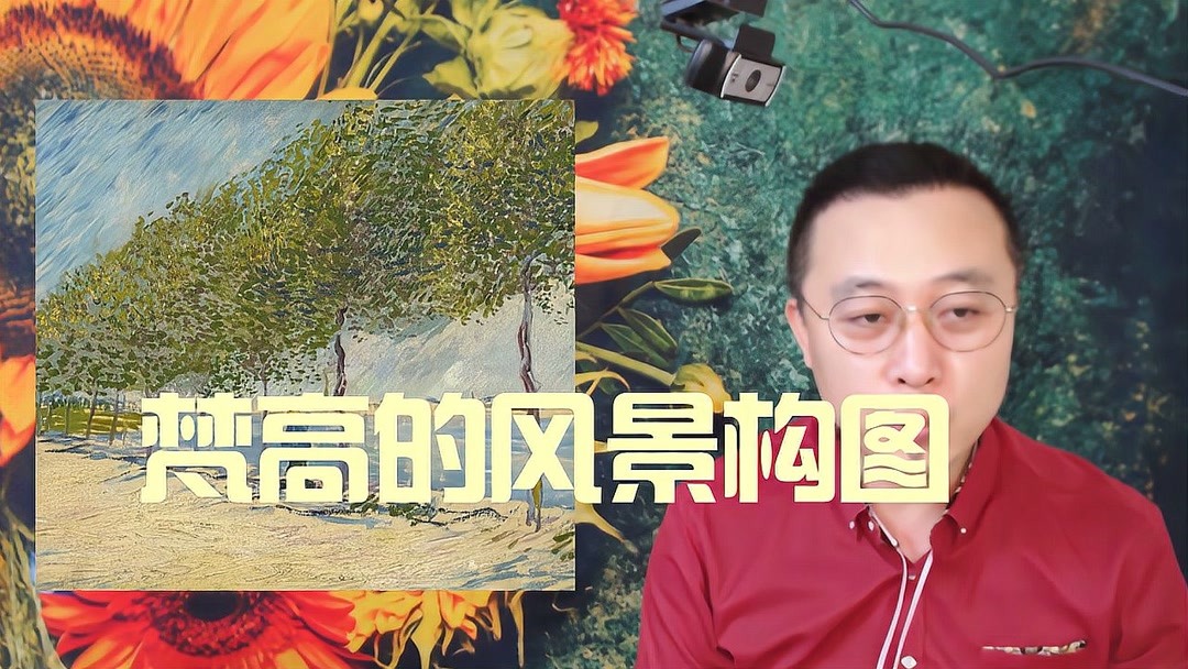 梵高绘画风景构图的特点。