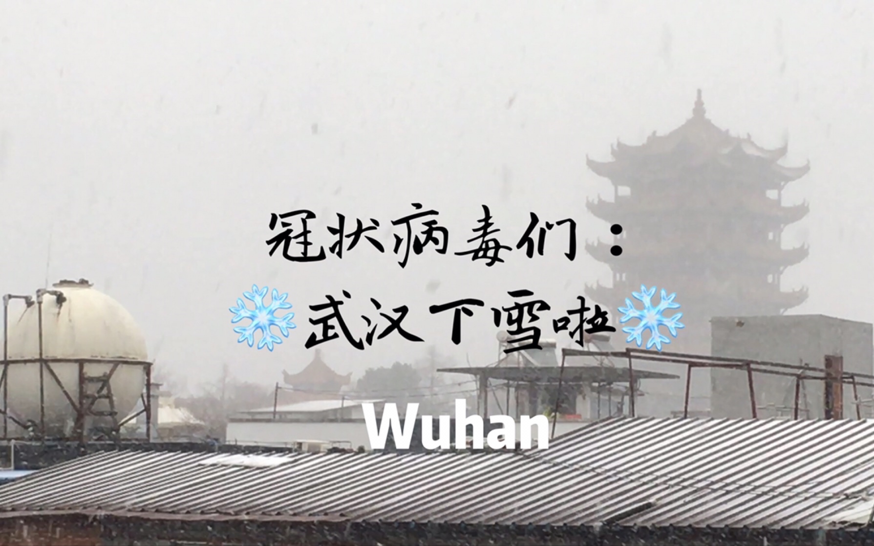 ...街拍疫情下的武昌城黄鹤楼,以打赢新型冠状病毒肺炎的防御关键之战。
