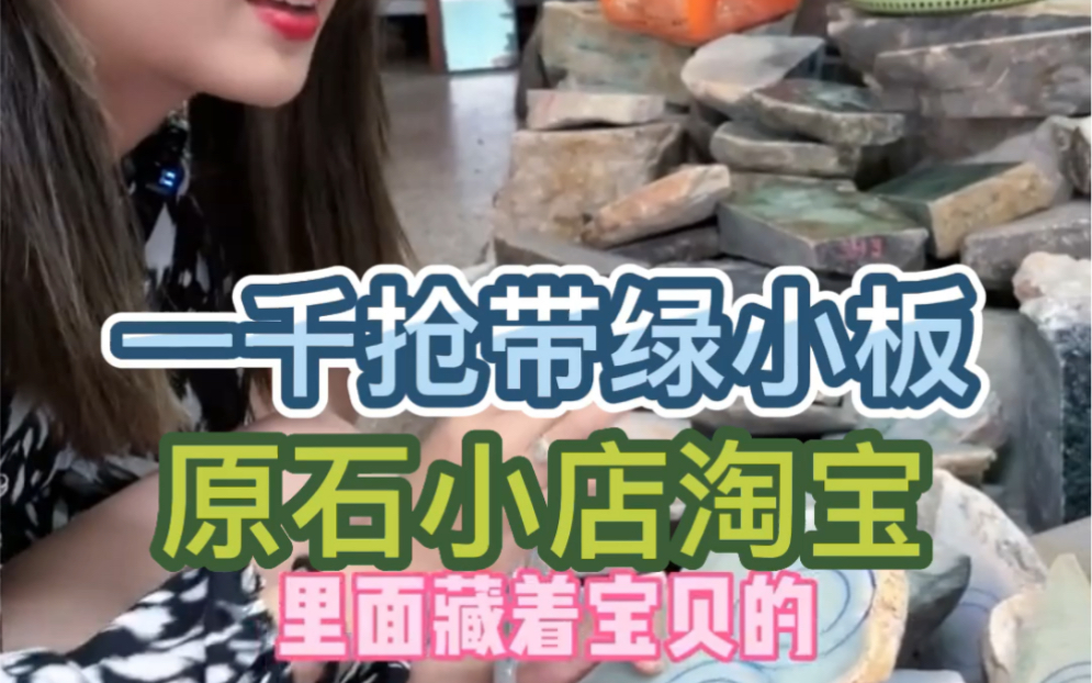 1千块在翡翠原石小店能淘到什么样的手镯?#翡翠原石 #翡翠手镯 #...