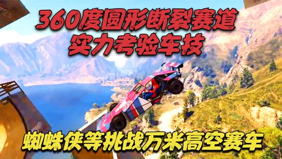 蜘蛛侠模拟器:蜘蛛侠绿巨人挑战高空跑车赛,U型跑道加风车障碍