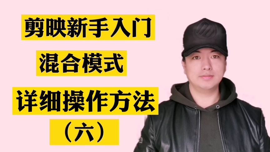 剪映0基础快速入门,基础教学第六课,混合模式的详细操作方法