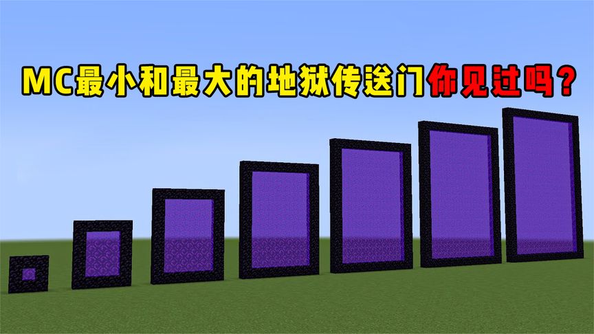 我的世界:MC最小最大的地狱传送门,你见过吗?
