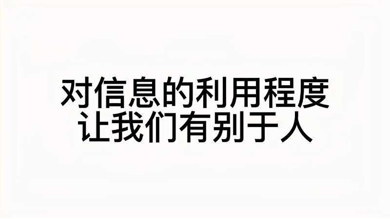 对信息的利用程度,让我们有别于人