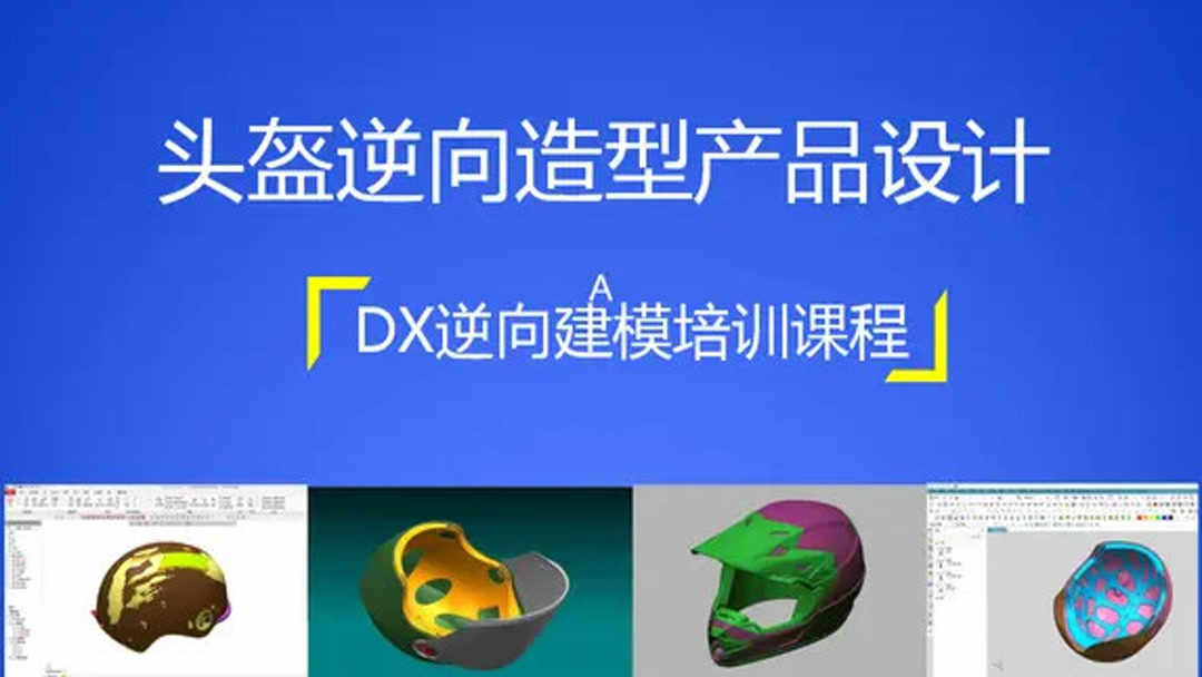 1.2头盔DX逆向设计产品概要