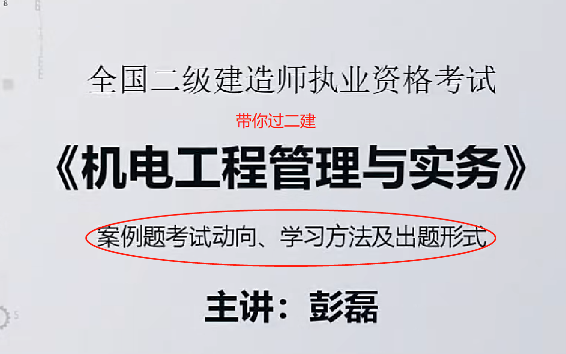 2022年二级建造师机电实务密训集训班冲刺班案例解析班重点推荐