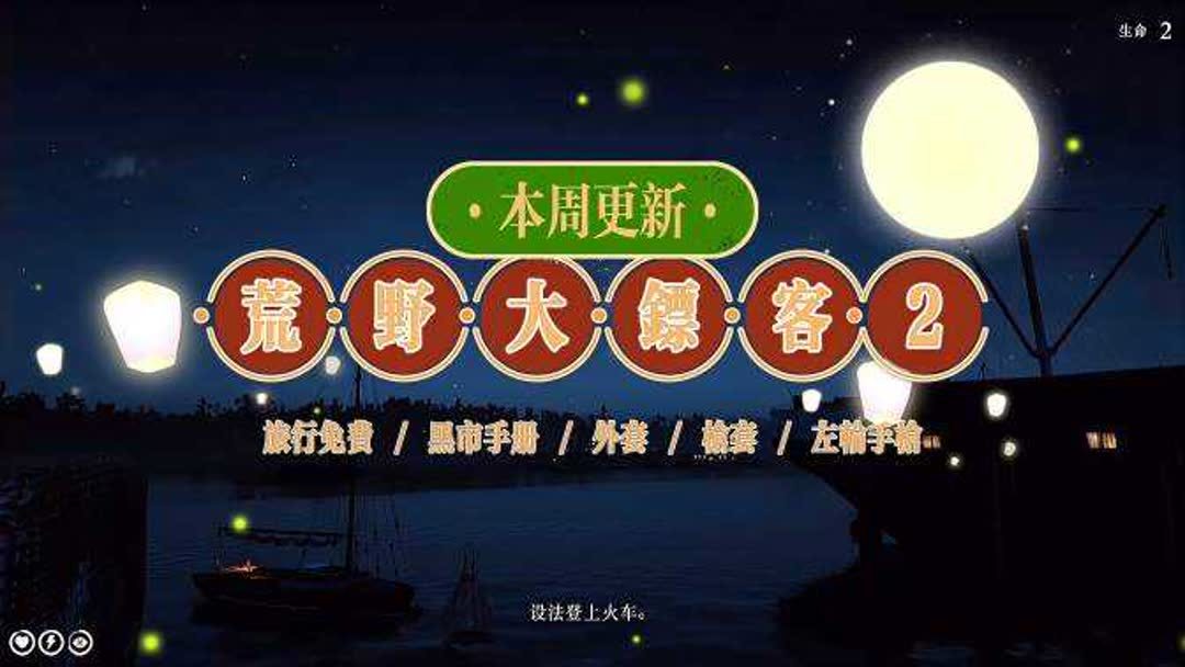 荒野大镖客2:本周线上更新,免费旅行、外套、左轮、手册等打折