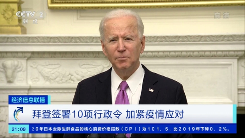 [经济信息联播]拜登签署10项行政令 加紧疫情应对