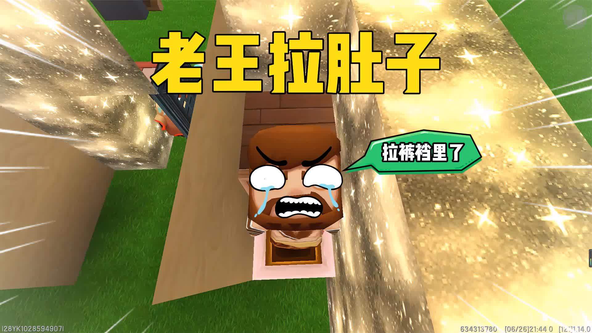 迷你世界:老王拉肚子!厕所在哪里?最后拉裤兜里了