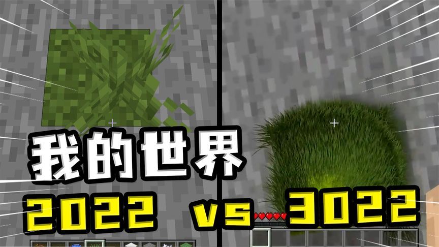 我的世界:2022年的MC质量太差了?来看一下3022年的MC对比一下
