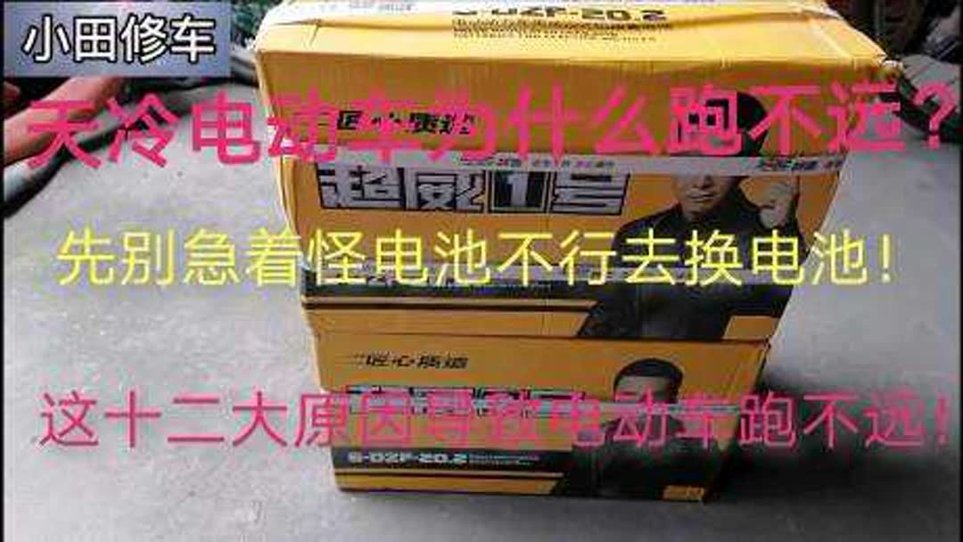 冬天电动车为什么会跑不远?先别急着怪电池,还有这十二大原因!