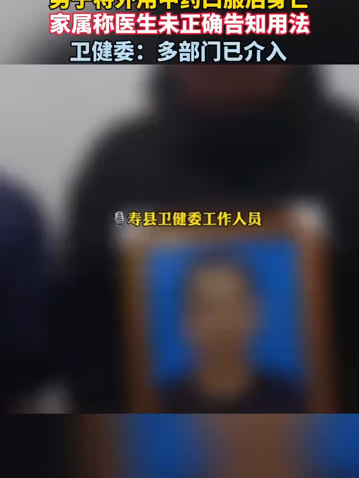男子将外用中药口服后身亡
家属称医生未正确告知用法