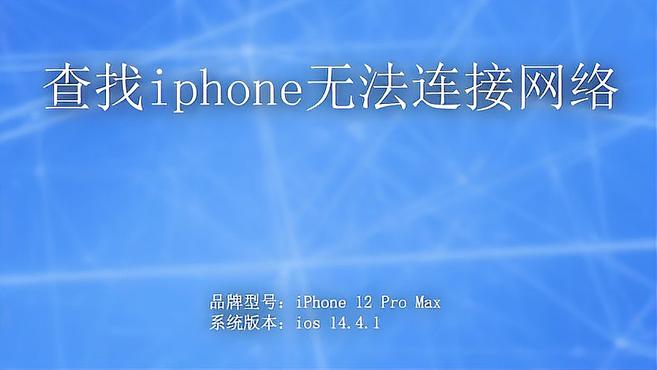 查找iphone无法连接网络