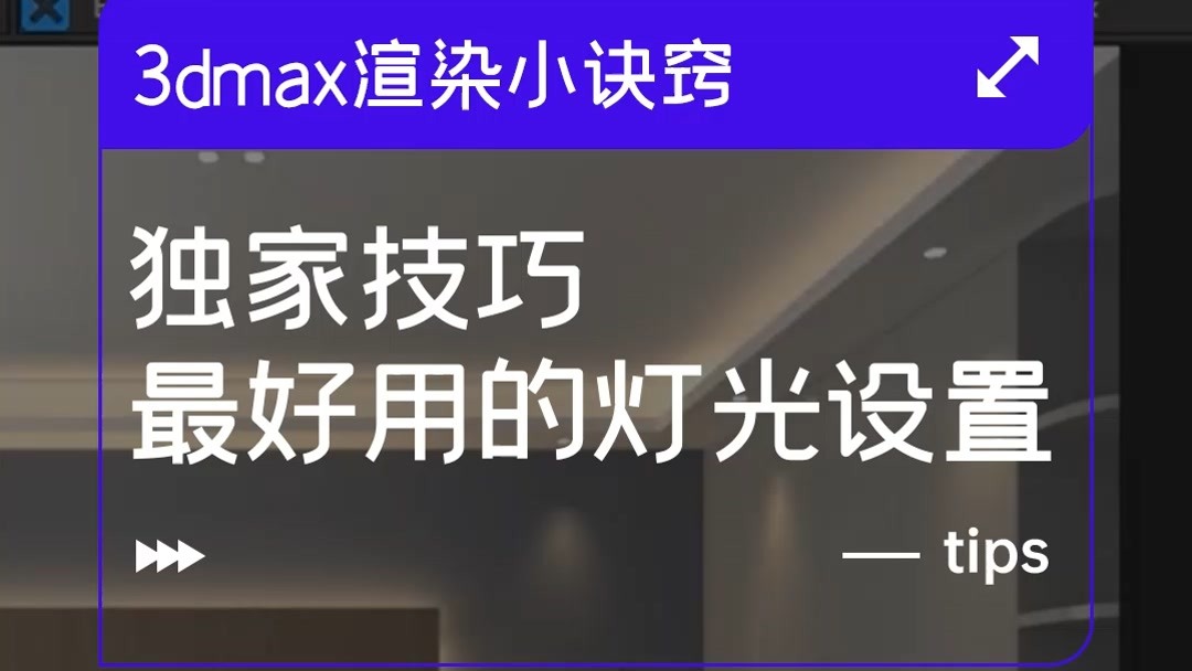 3dmax云渲染之CR渲染器最好用的灯光设置技巧