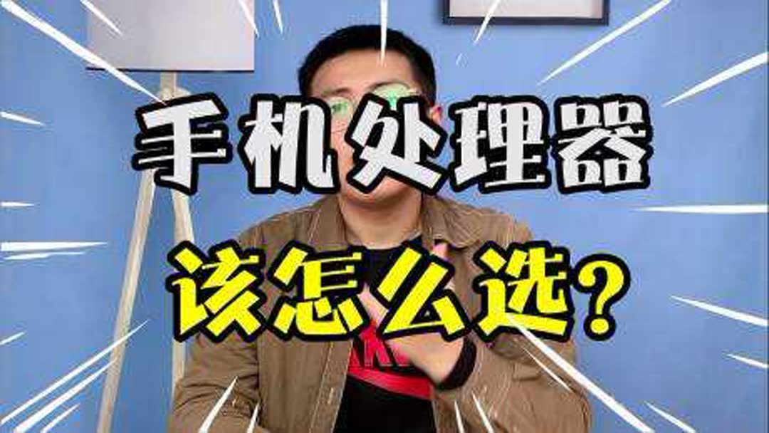 手机处理器该怎么选?不同数字代表不同级别,你的是什么级别呢?
