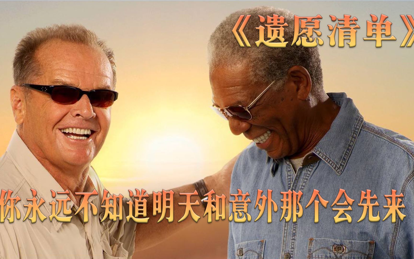 遗愿清单:治愈你心灵的电影,你永远不知道明天和意外哪个会先来