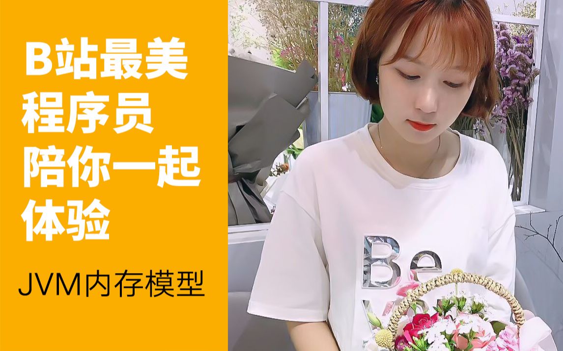 B站最美程序员陪你一起体验JVM内存模型