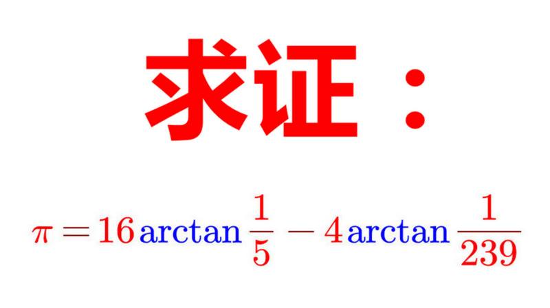 视频末尾有练习题,证明一个关于圆周率π的等式——马青公式