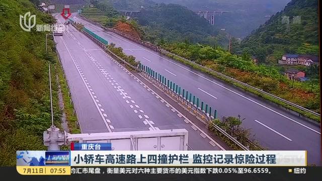 重庆台:小轿车高速路上四撞护栏 监控记录惊险过程