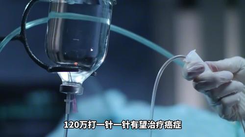 120万打一针,一针可以治疗癌症,这是真的吗