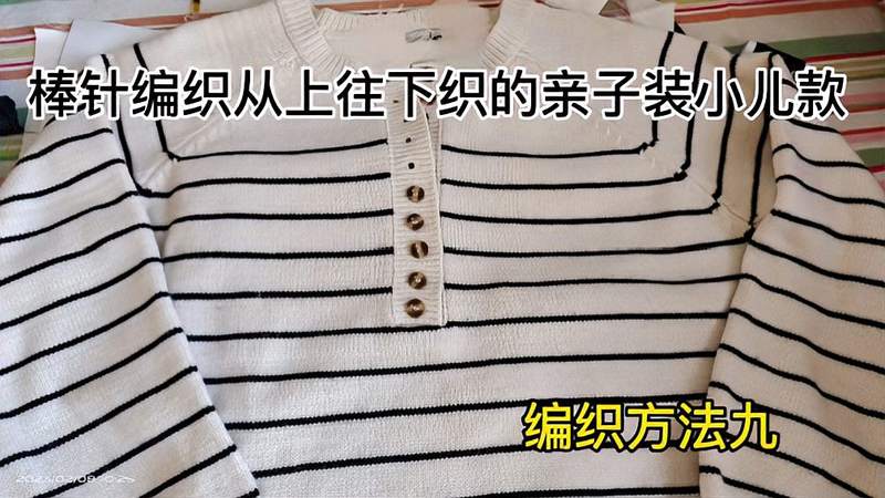 棒针编织从上往下织的亲子装小儿款套头衫,编织方法九