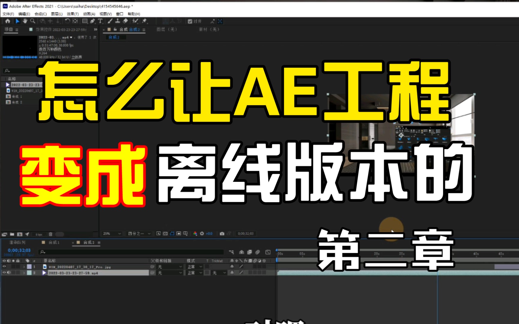 第二章怎么保存AE工程让它变成离线版的工程项目