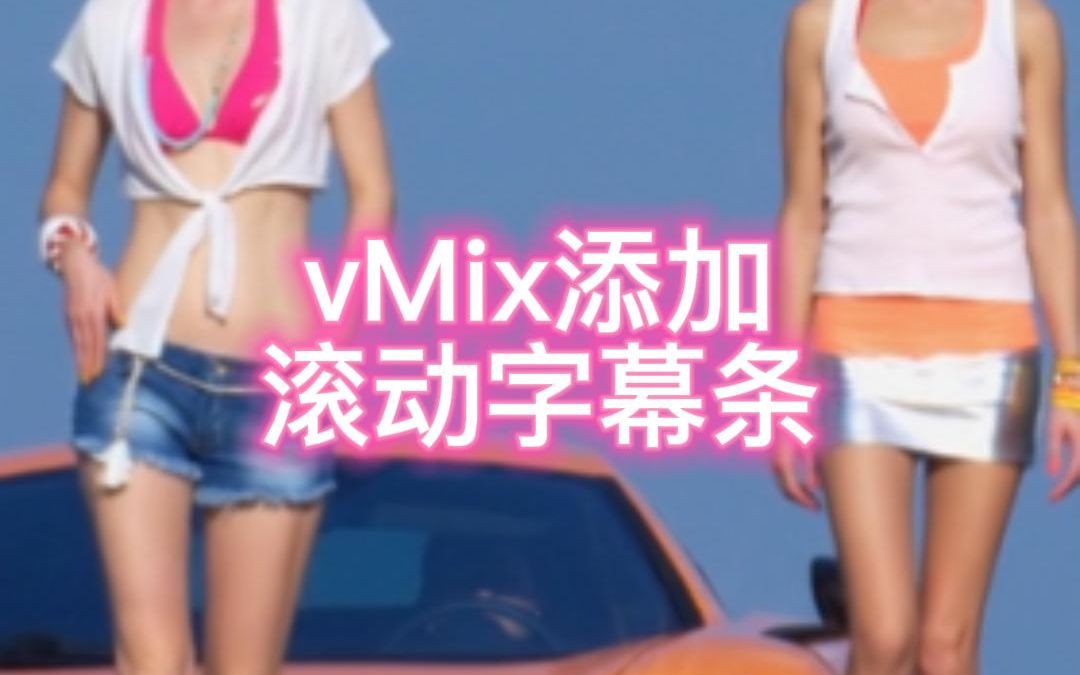 第4集|牛叉的导播都这么玩!vMix添加滚动字幕条