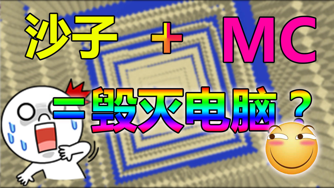 沙子+MC=榨干电脑?MC搞笑解说三分钟科普