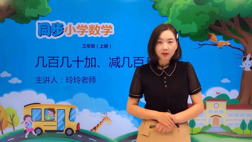 三年级上册人教版数学第二单元2.2几百几十加、减几百几十