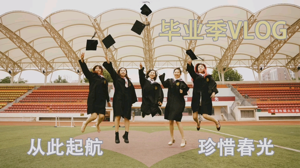 【Vlog | 我的毕业季】一个月的时间,我从学生变校友,走出了大学校门…