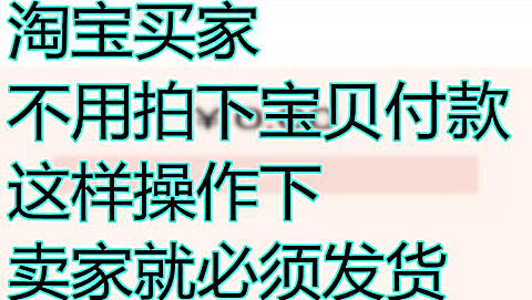 淘宝买家不用拍下宝贝付款【卖家就必须发货】