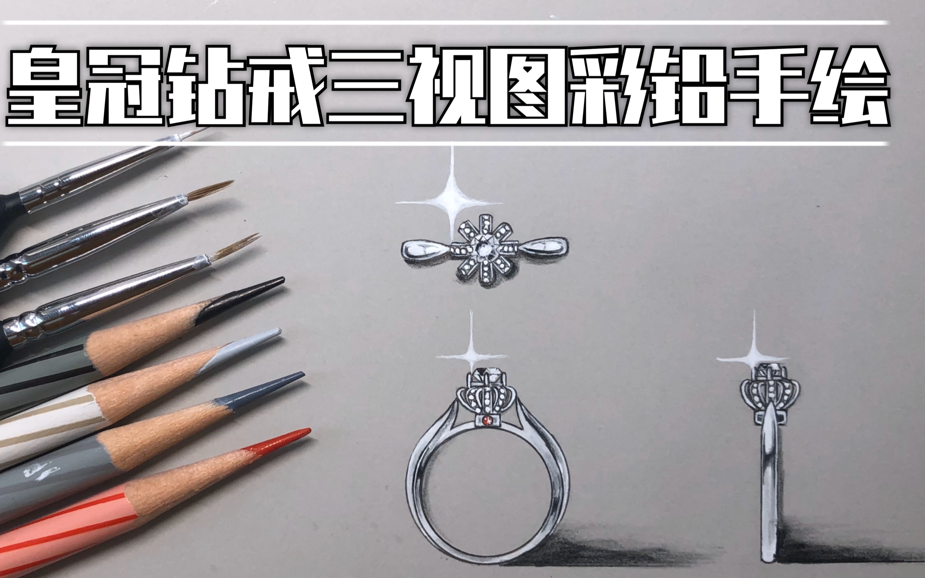 【珠宝手绘】皇冠钻戒三视图彩铅教程