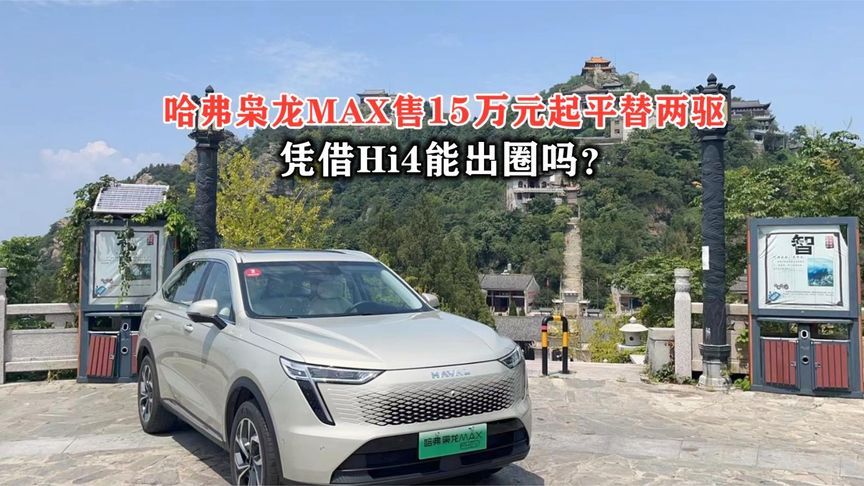 哈弗枭龙MAX智能混动模式四驱诚意 二驱价格售15万元起
