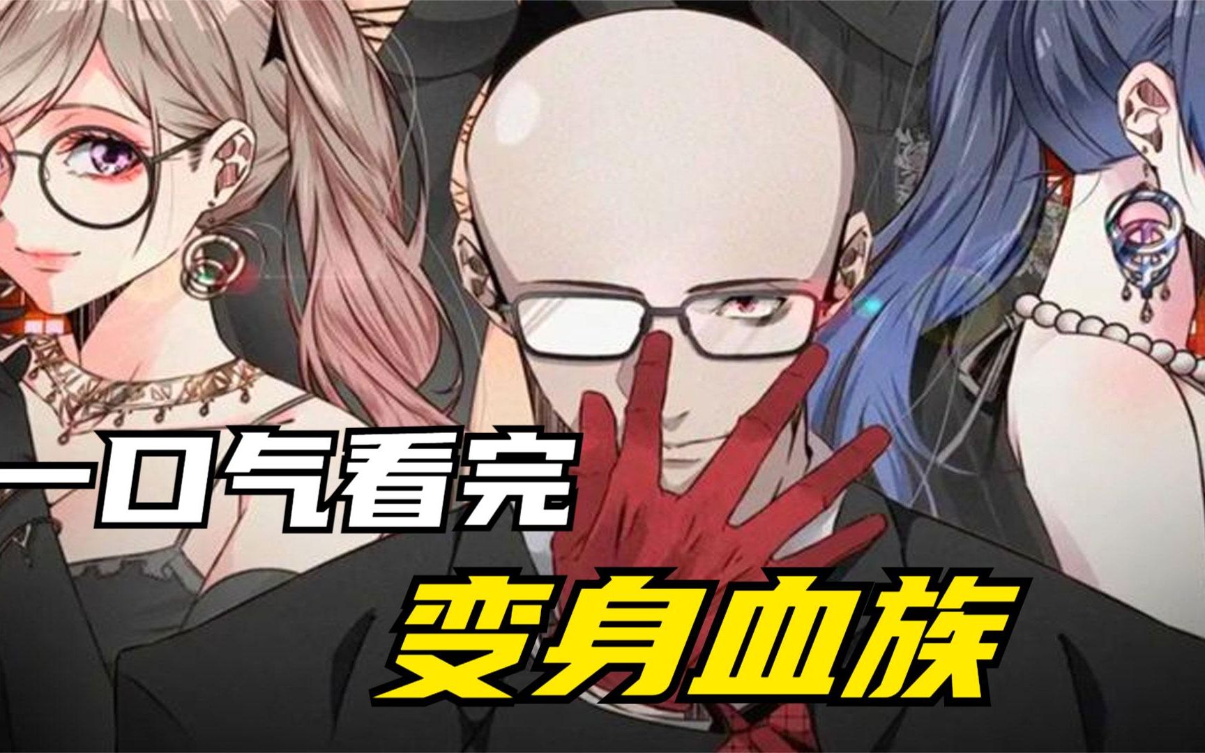 一口气看完系列:《变身血族你是什么感受》超长动漫解说,一次看个够