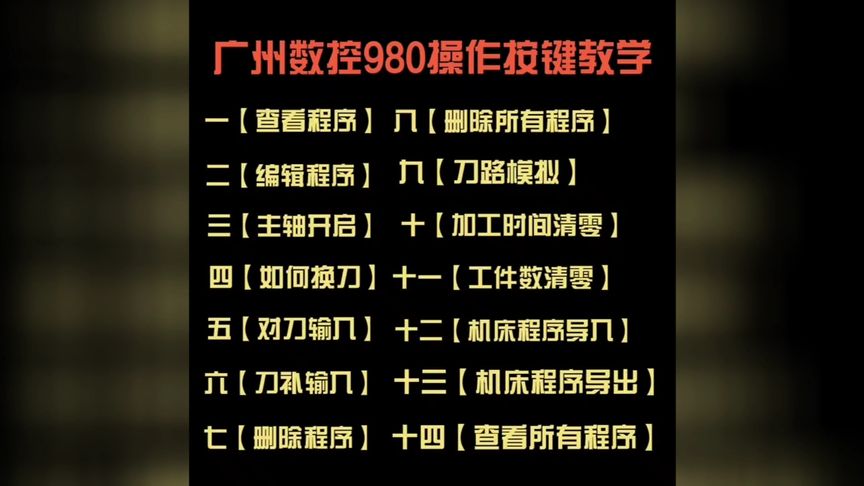 广州数控980操作