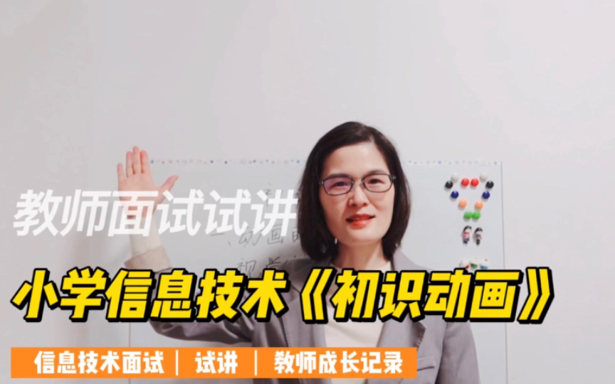 教师面试试讲|小学信息技术试讲《初识动画》|教师成长记录