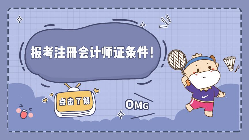 注会CPA报考:报考注册会计师证条件!