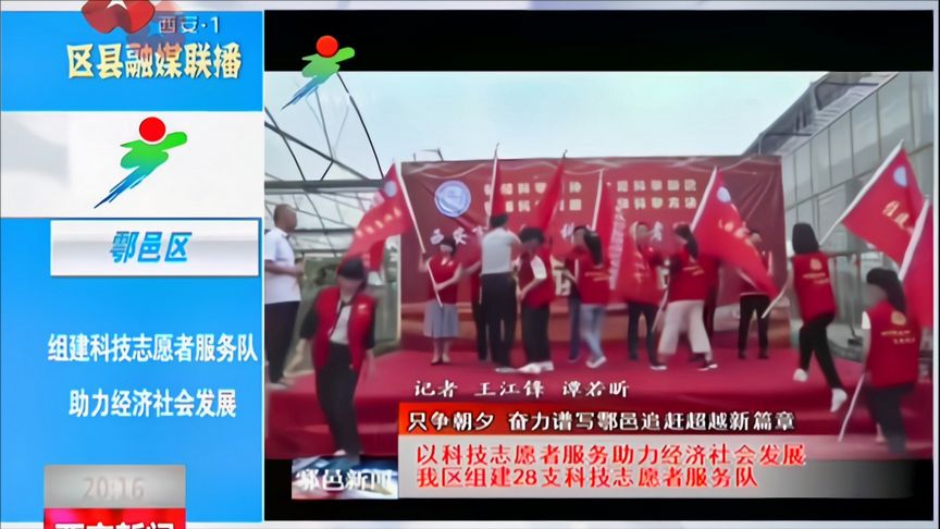 区县融媒联播:鄠邑区组建科技志愿者服务队助力经济社会发展