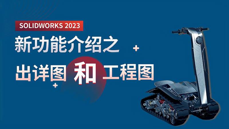 研讨会回顾ㅣSOLIDWORKS 2023新功能介绍:出详图和工程图