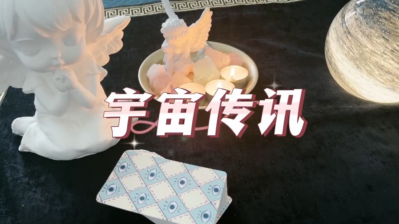 想了解下你未来的另一半是什么样的吗?快来看看宇宙给你的讯息!