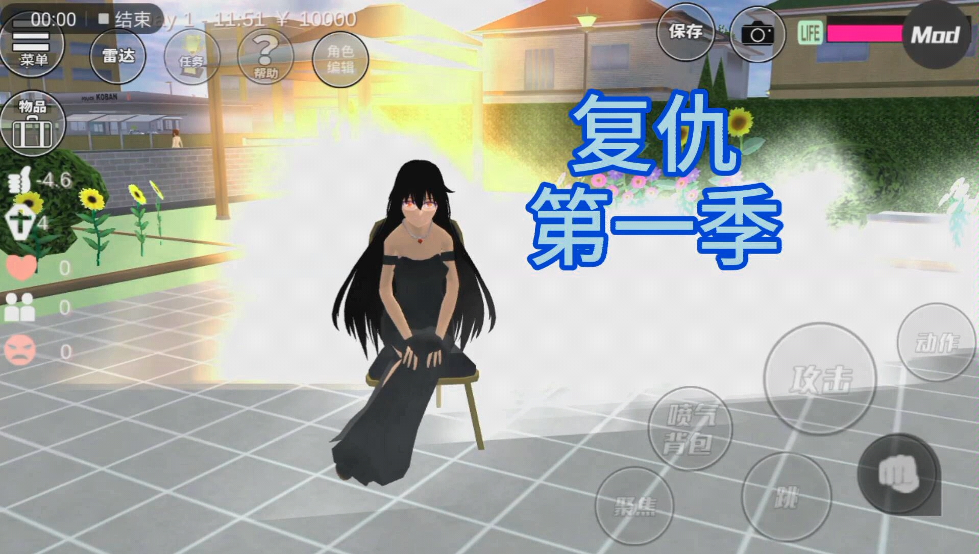 樱花校园模拟器,复仇第一季