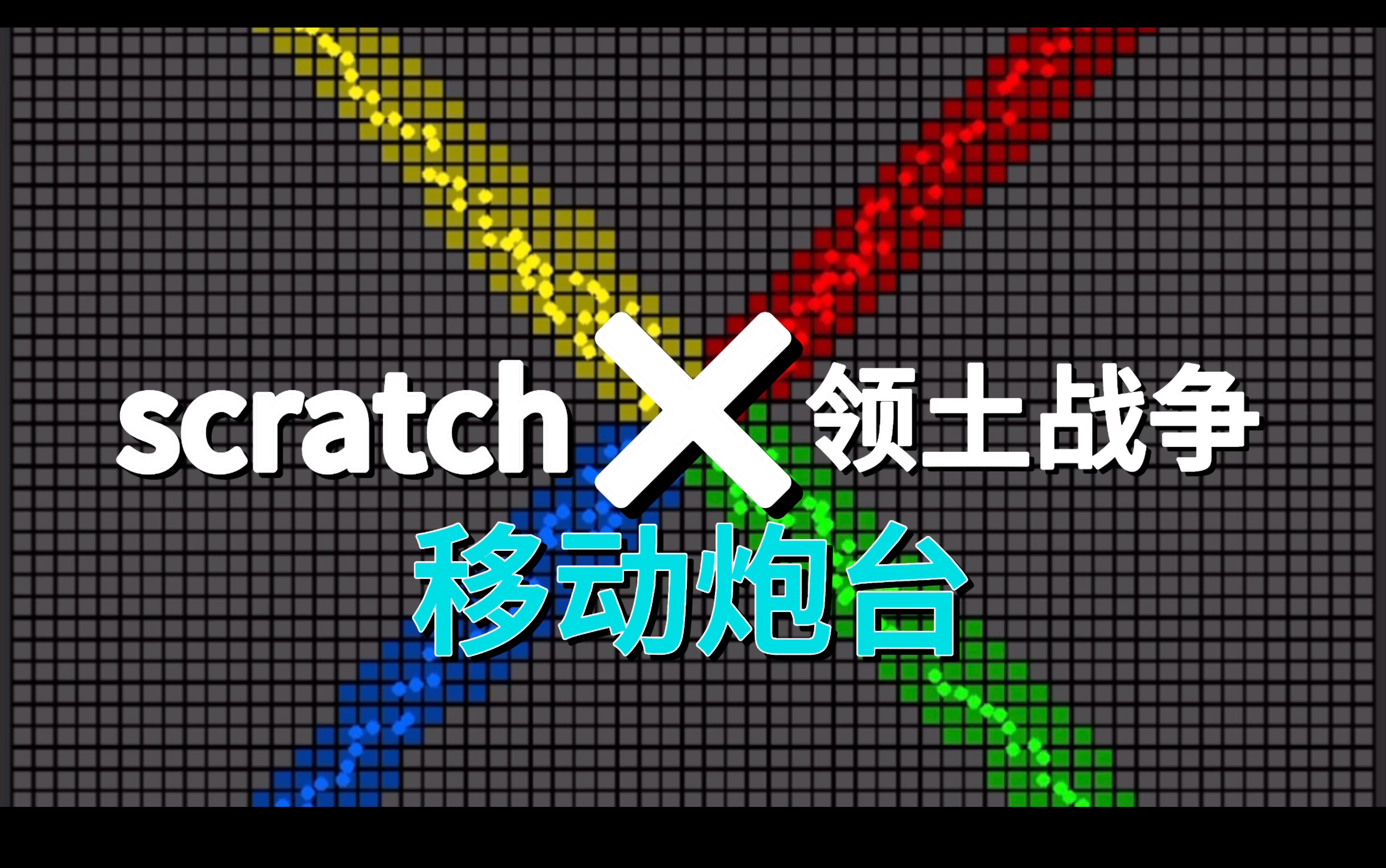 Scratch(Turbowarp)自制领土战争-移动炮台版