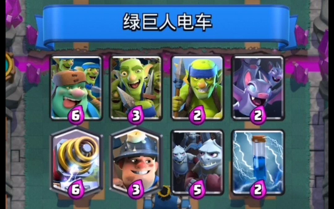 【皇室战争】绿巨人电车