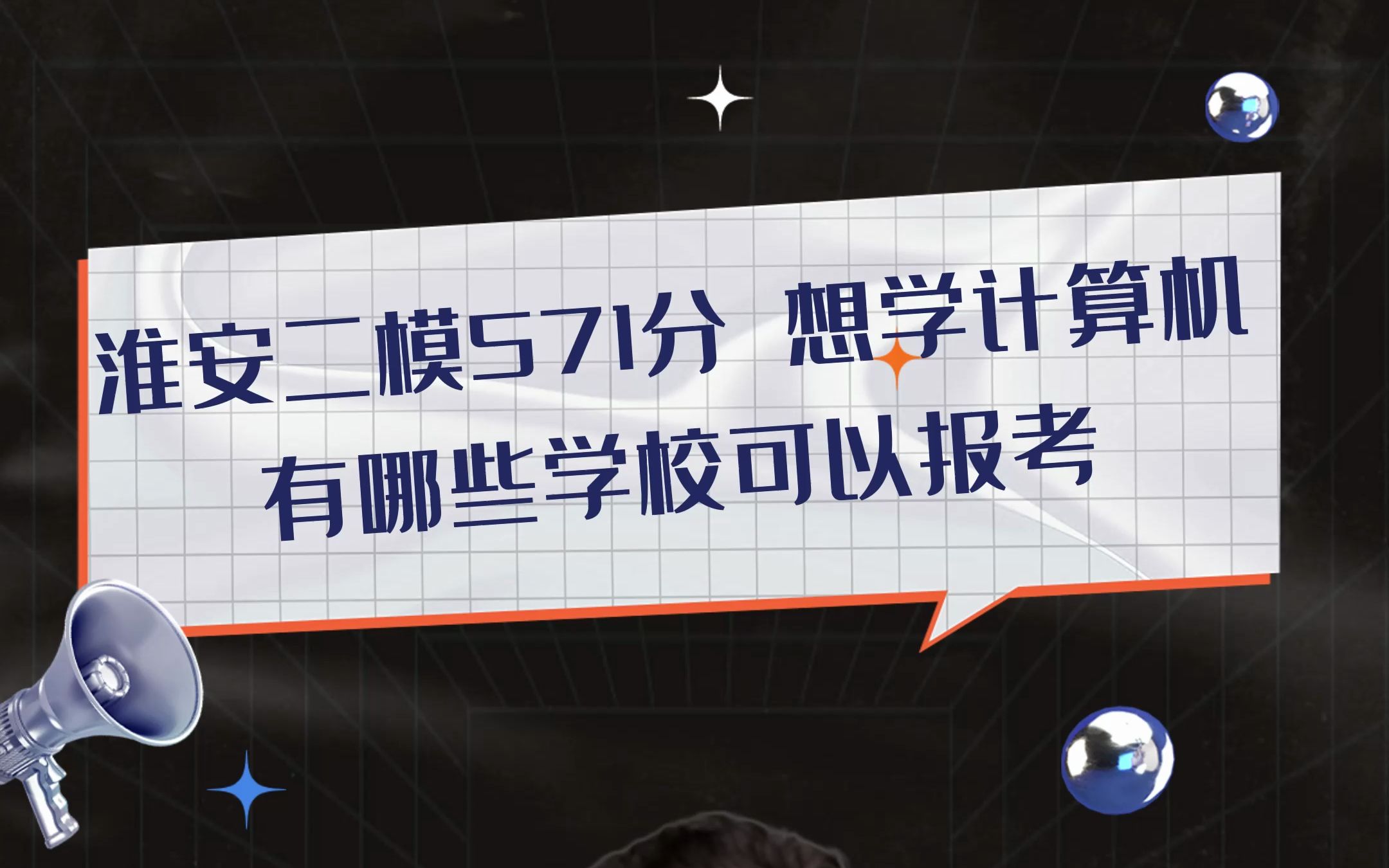 淮安二模571分 想学计算机有哪些学校可以报考