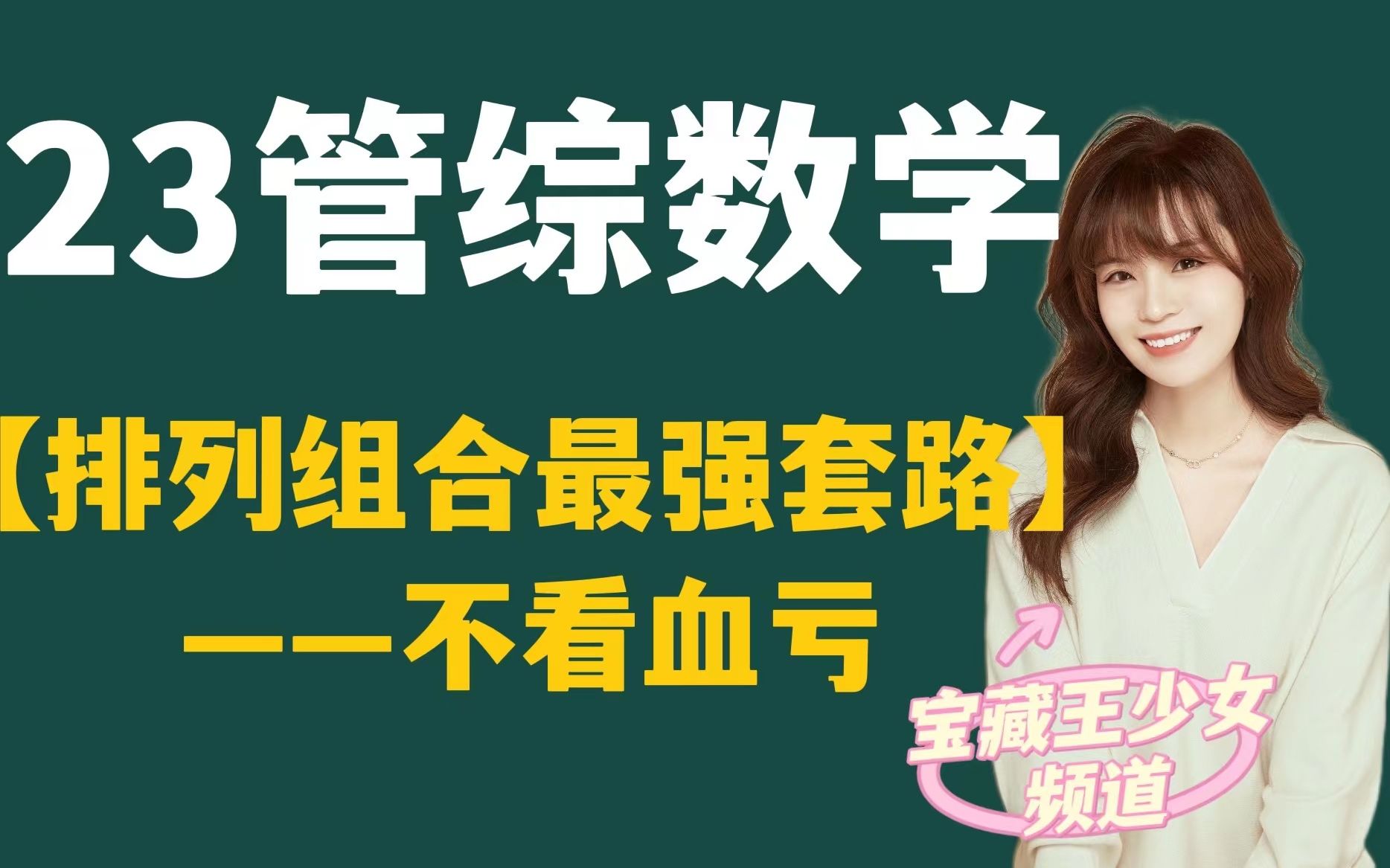 23管综必看,排列组合高频考题讲解——1