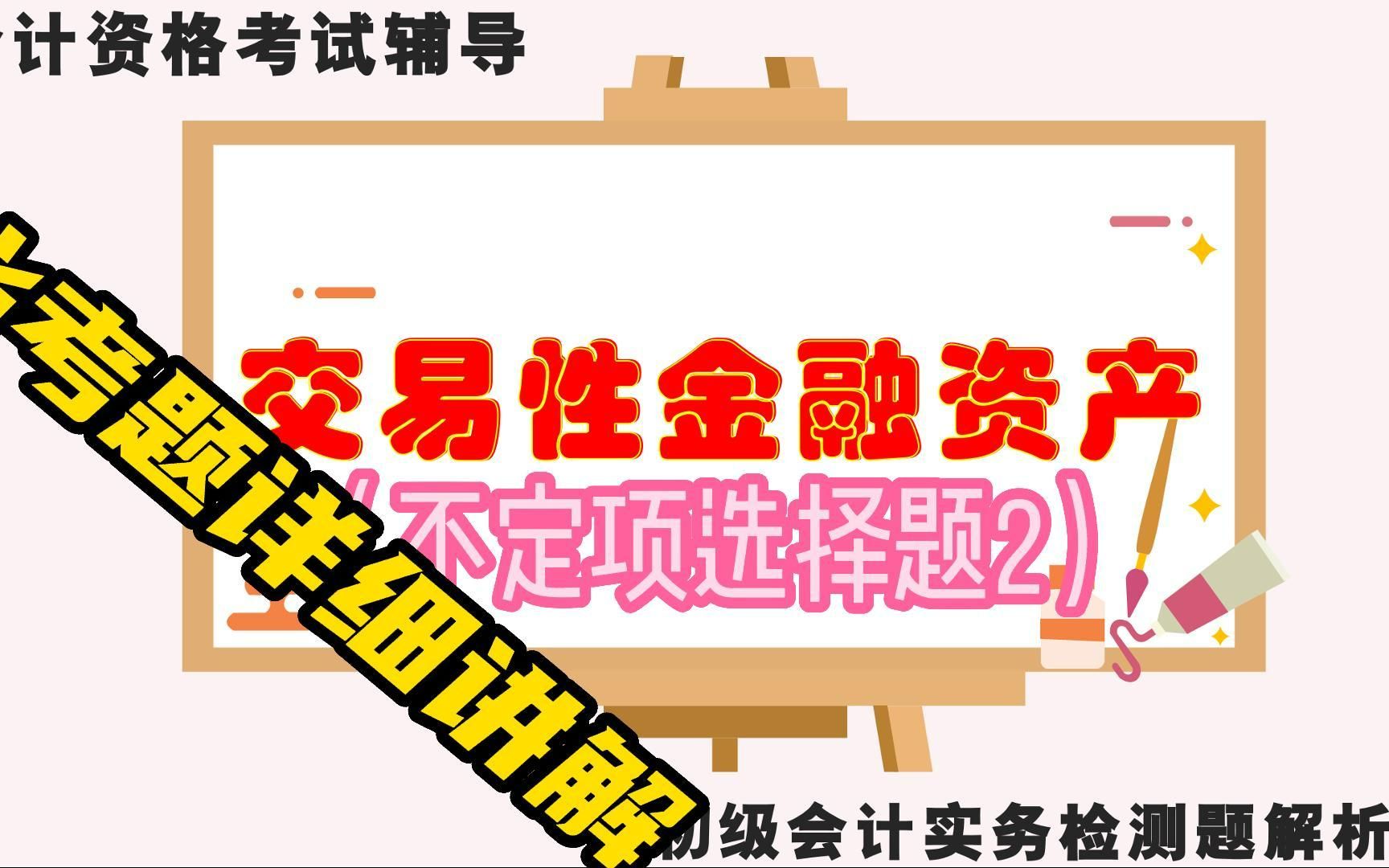会计资格考试辅导之初级会计实务——交易性金融资产必考题讲解(不...