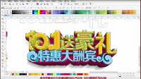CDR创意字体海报设计CorelDraw精品教程【10.1送豪礼】7