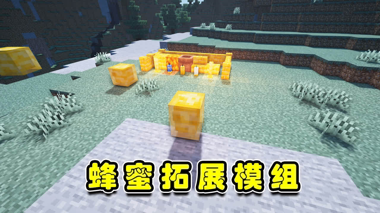 蓝少我的世界│原版蜜蜂太无趣?试试这个拓展模组!让你的蜂蜜更有...