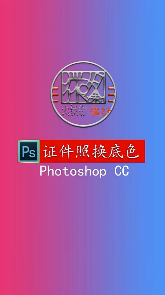 #ps#Photoshop教程:证件照换底色